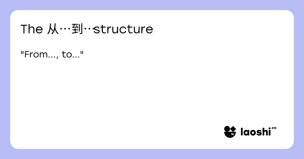 The 从…到… structure | Laoshi
