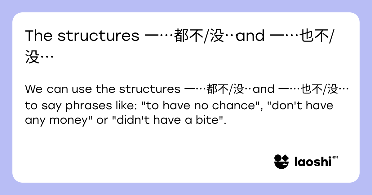 The structures 一…都不/没… and 一…也不/没… | Laoshi