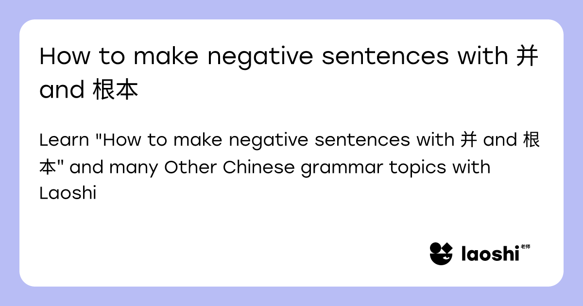 How to make negative sentences with 并 and 根本 | Laoshi