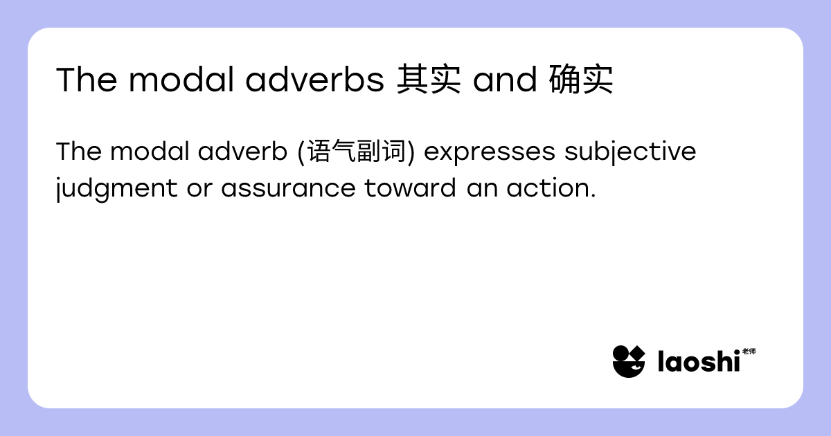The modal adverbs 其实 and 确实 | Laoshi