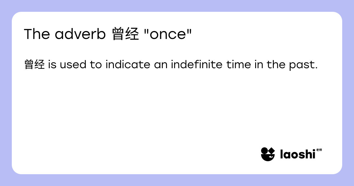 The adverb 曾经 "once" | Laoshi
