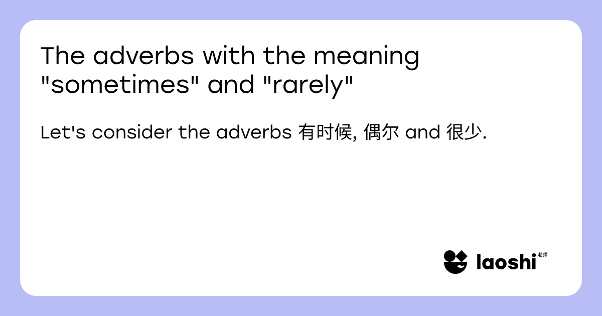 The adverbs with the meaning "sometimes" and "rarely" | Laoshi
