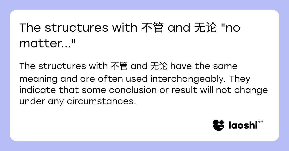 The structures with 不管 and 无论 "no matter..." | Laoshi