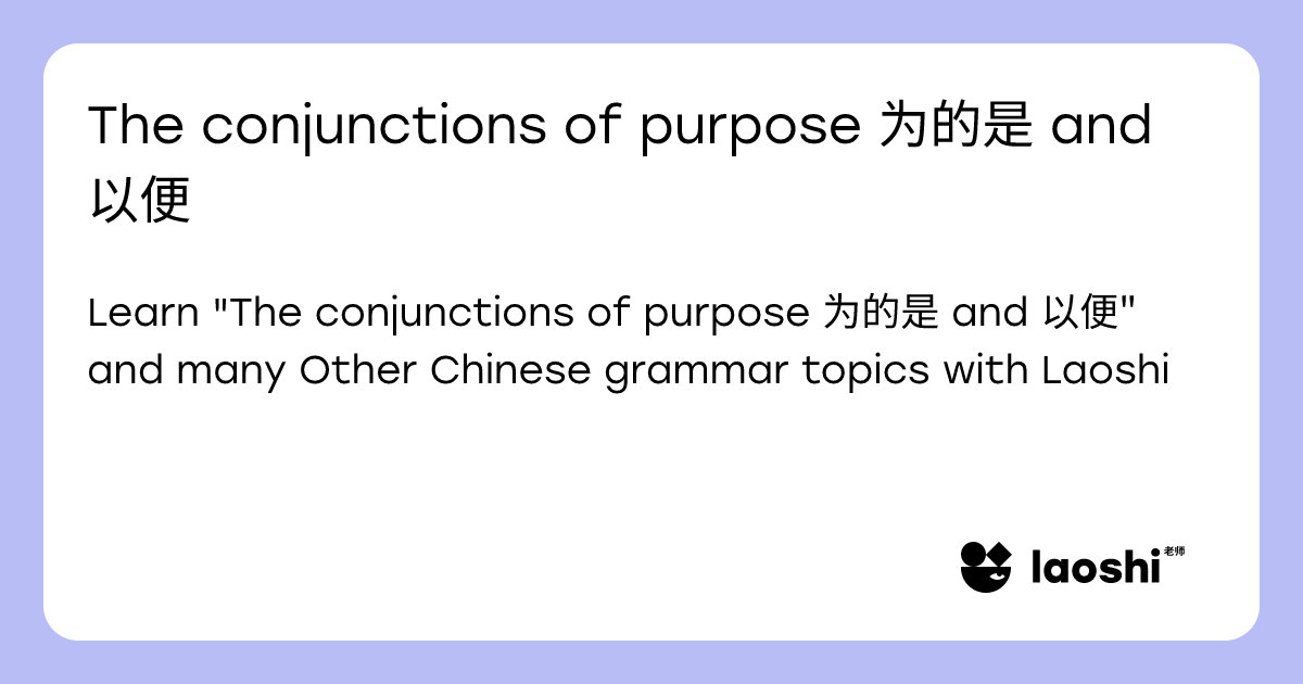 The conjunctions of purpose 为的是 and 以便 | Laoshi