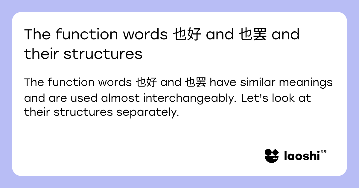 The function words 也好 and 也罢 and their structures | Laoshi