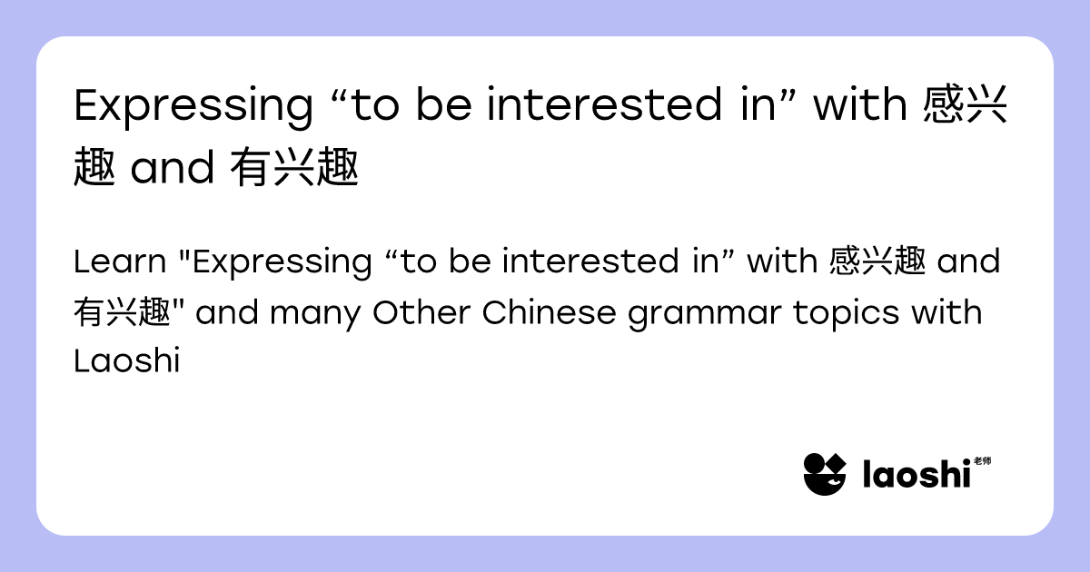 Expressing “to be interested in” with 感兴趣 and 有兴趣 | Laoshi