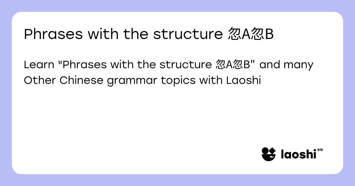 Phrases with the structure 忽A忽B | Laoshi