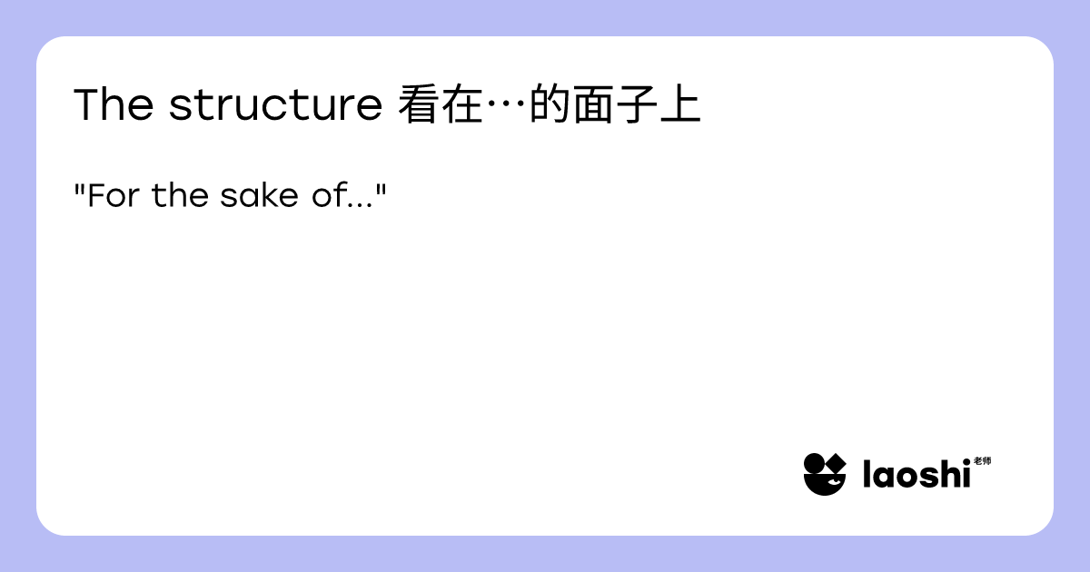 The structure 看在…的面子上 | Laoshi