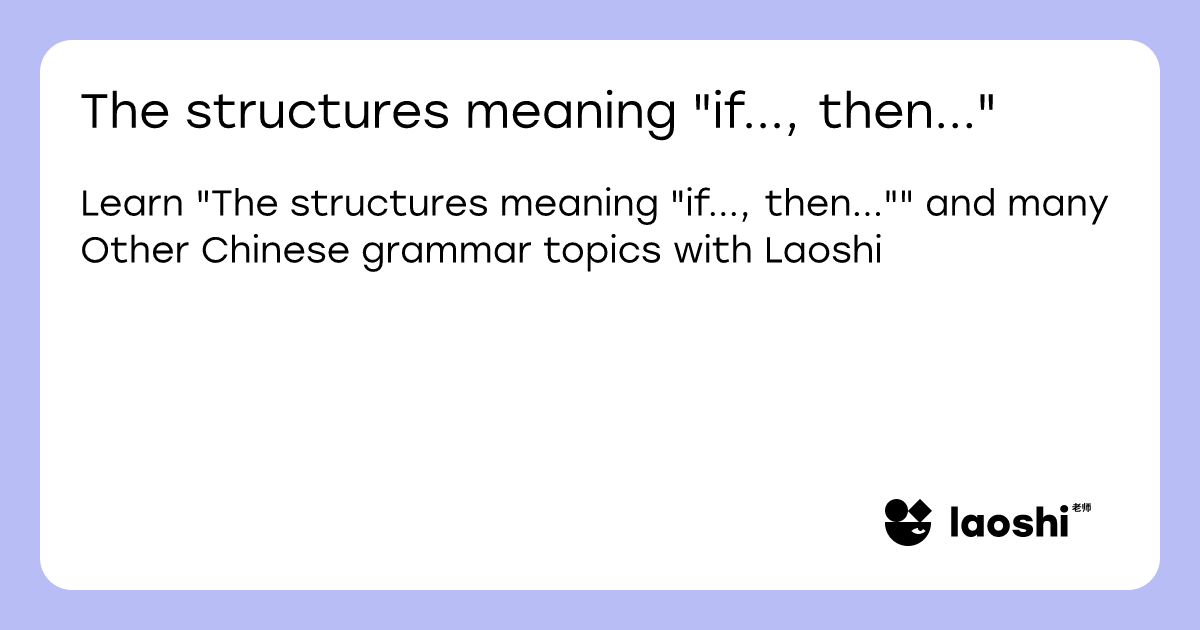 The structures meaning "if..., then..." | Laoshi