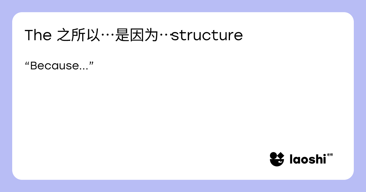 The 之所以…是因为… structure | Laoshi