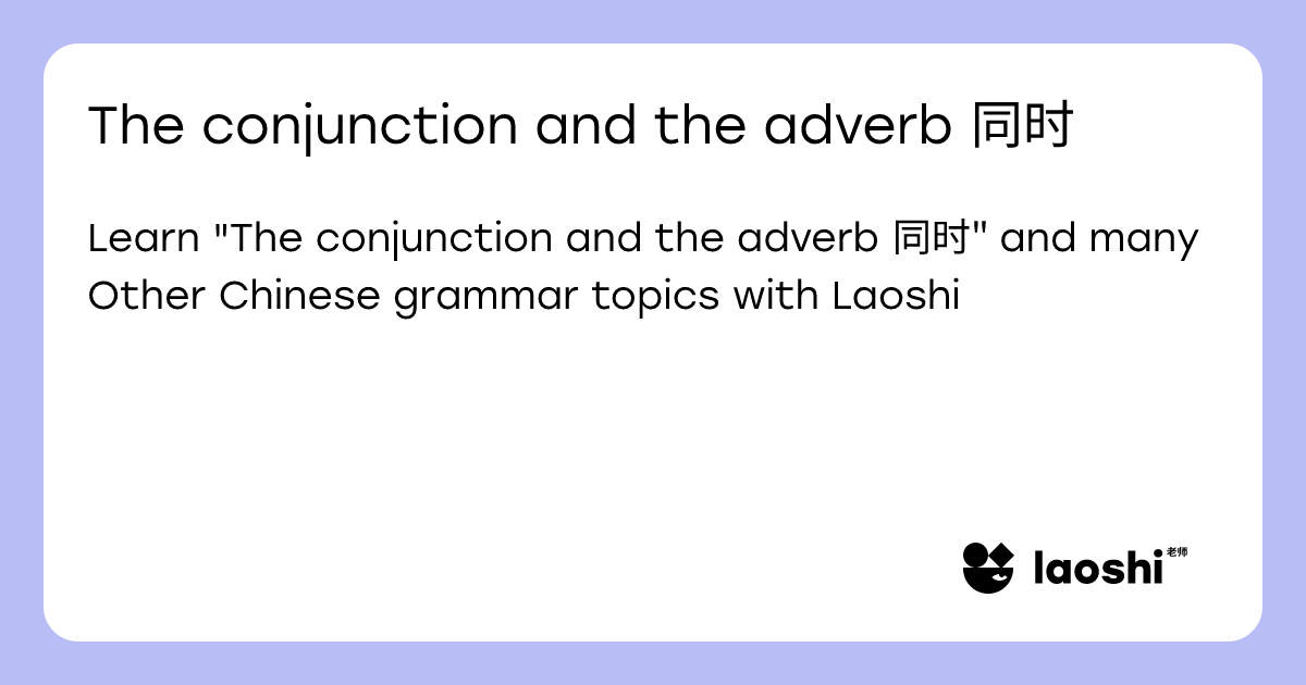The conjunction and the adverb 同时 | Laoshi