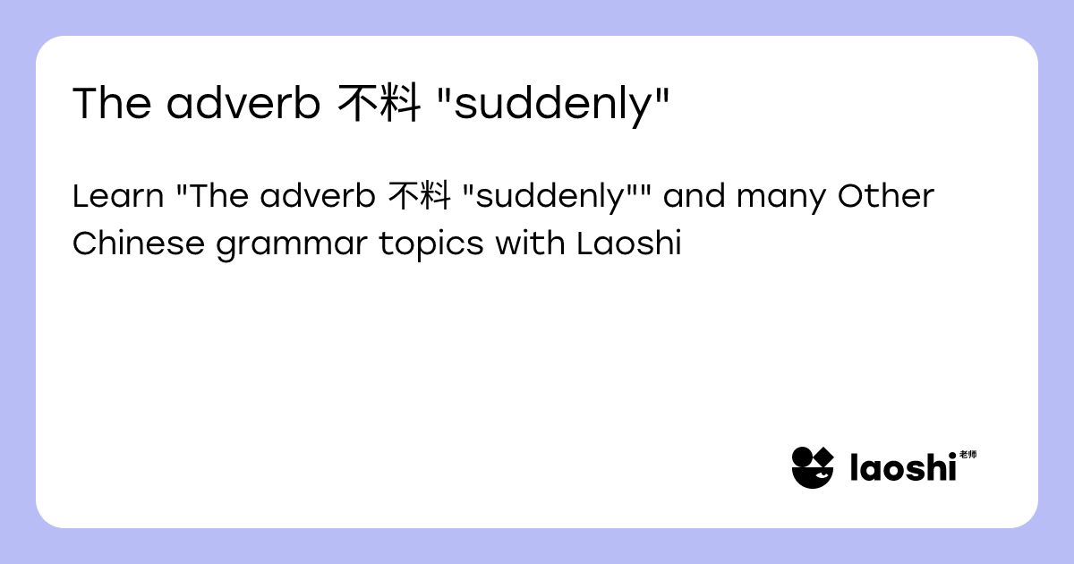 The adverb 不料 "suddenly" | Laoshi
