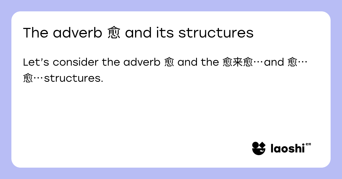 The adverb 愈 and its structures | Laoshi