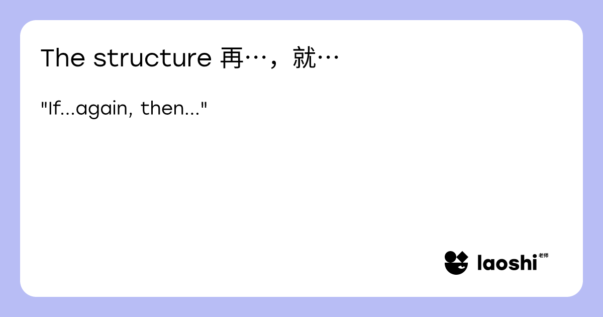 The structure 再…，就… | Laoshi