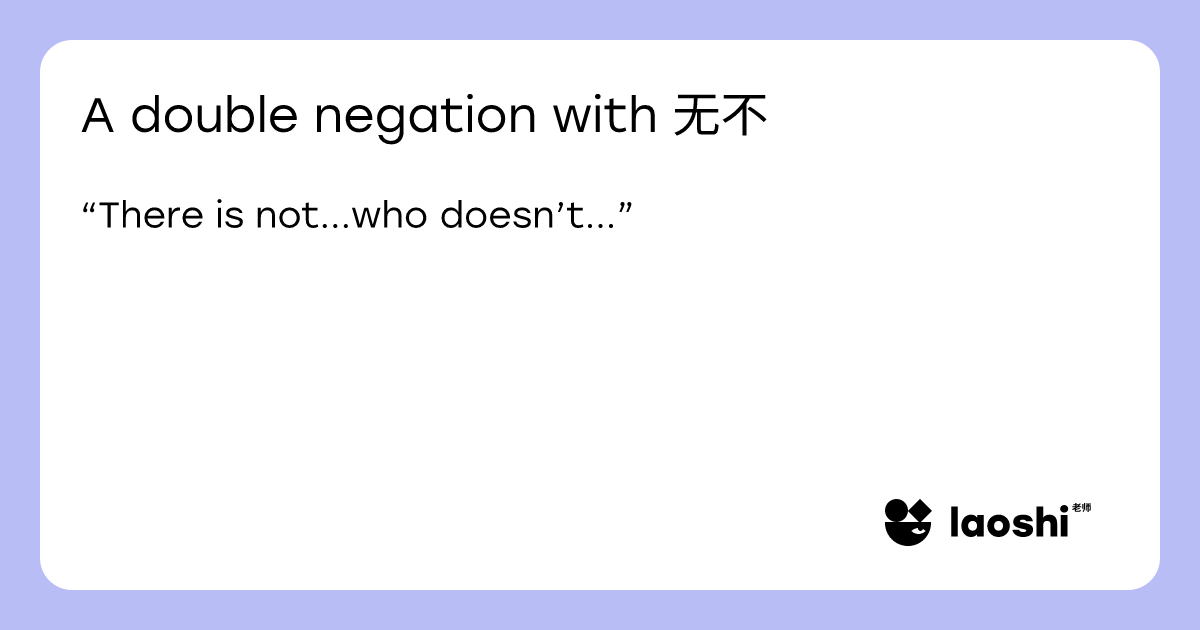 A double negation with 无不 | Laoshi