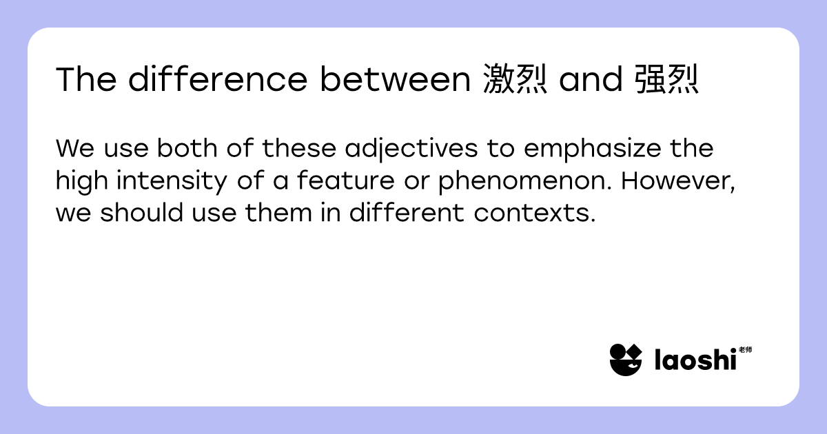 The difference between 激烈 and 强烈 | Laoshi