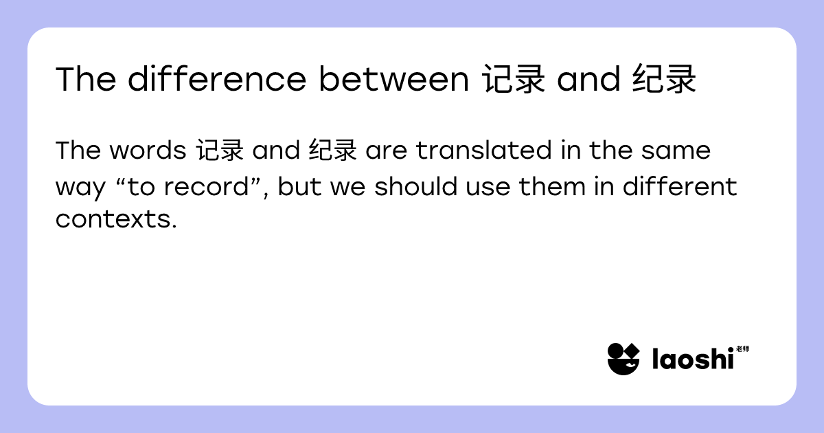 The difference between 记录 and 纪录 | Laoshi