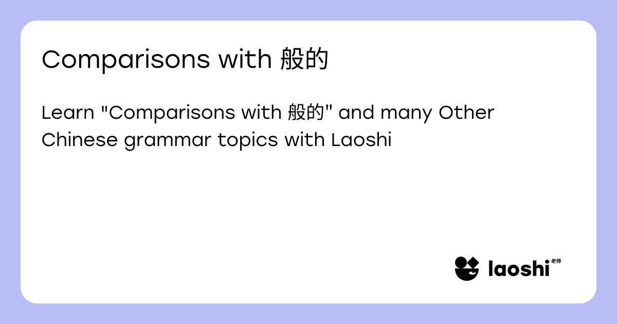 Comparisons with 般的 | Laoshi